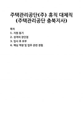 [자기소개서] 주택관리공단(주) 휴직 대체직 (주택관리공단 충북지사) 자기소개서 우수 예문 BEST 자소서-1페이지