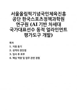 [자기소개서] 서울올림픽기념국민체육진흥공단 한국스포츠정책과학원 연구원 (AI기반 차세대 국가대표선수 동적 얼라인먼트 평가도구 개발) 자기소개서 우수 예문 BEST 자소서-1페이지