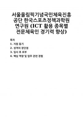 [자기소개서] 서울올림픽기념국민체육진흥공단 한국스포츠정책과학원 연구원 (ICT 활용 종목별 전문체육인 경기력 향상) 자기소개서 우수 예문 BEST 자소서-1페이지