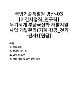 [자기소개서] 국방기술품질원 방산-03 [기간사업직_연구직] 무기체계 부품국산화 개발지원 사업 개발관리(기계·항공_전기·전자)[원급] 자기소개서 우수 예문 BEST 자소서-1페이지