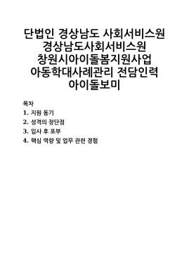 [자기소개서] 단법인 경상남도 사회서비스원 경상남도사회서비스원 창원시아이돌봄지원사업 아동학대사례관리 전담인력 아이돌보미 자기소개서 우수 예문 BEST 자소서-1페이지