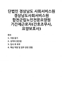[자기소개서] 단법인 경상남도 사회서비스원 경상남도사회서비스원 합천군립노인전문요양원 기간제근로자(간호조무사, 요양보호사) 자기소개서 우수 예문 BEST 자소서-1페이지