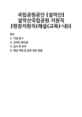 [자기소개서] 국립공원공단 [설악산] 설악산국립공원 지원직 [현장지원직(해설(교육)·내)]  자기소개서 우수 예문 BEST 자소서-1페이지