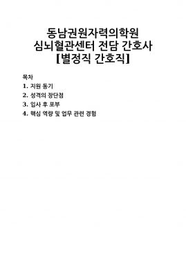 [자기소개서] 동남권원자력의학원 심뇌혈관센터 전담 간호사[별정직 간호직] 자기소개서 우수 예문 BEST 자소서-1페이지