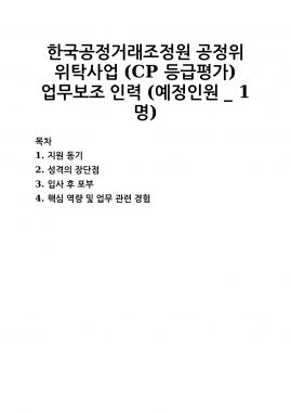 [자기소개서] 한국공정거래조정원 공정위 위탁사업 (CP 등급평가) 업무보조 인력 (예정인원 _ 1명) 자기소개서 우수 예문 BEST 자소서-1페이지
