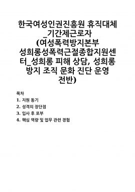 [자기소개서] 한국여성인권진흥원 휴직대체_기간제근로자(여성폭력방지본부 성희롱성폭력근절종합지원센터_성희롱 피해 상담, 성희롱 방지 조직 문화 진단 운영 전반) 자기소개서 우수 예문 BEST 자소서-1페이지
