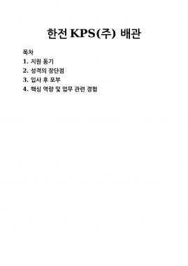 [자기소개서] 한전KPS(주) 배관 자기소개서 우수 예문 BEST 자소서-1페이지