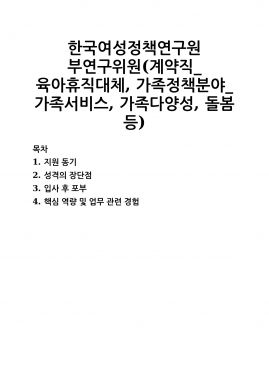 [자기소개서] 한국여성정책연구원 부연구위원(계약직_육아휴직대체, 가족정책분야_가족서비스, 가족다양성, 돌봄 등) 자기소개서 우수 예문 BEST 자소서-1페이지