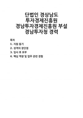 [자기소개서] 단법인 경상남도 투자경제진흥원 경남투자경제진흥원 부설 경남투자청 경력 자기소개서 우수 예문 BEST 자소서-1페이지