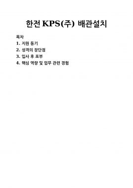 [자기소개서] 한전KPS(주) 배관설치 자기소개서 우수 예문 BEST 자소서-1페이지