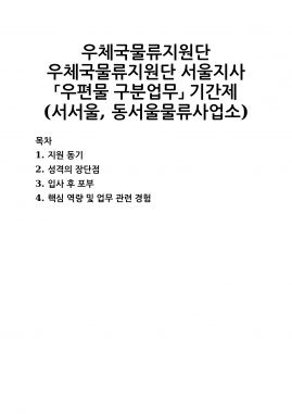 [자기소개서] 우체국물류지원단 우체국물류지원단 서울지사「우편물 구분업무」 기간제 (서서울, 동서울물류사업소) 자기소개서 우수 예문 BEST 자소서-1페이지