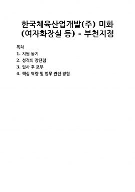 [자기소개서] 한국체육산업개발(주) 미화(여자화장실 등) - 부천지점 자기소개서 우수 예문 BEST 자소서-1페이지