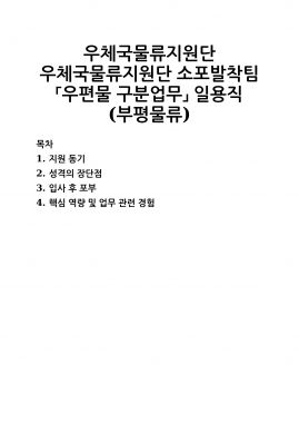 [자기소개서] 우체국물류지원단 우체국물류지원단 소포발착팀「우편물 구분업무」 일용직 (부평물류) 자기소개서 우수 예문 BEST 자소서-1페이지