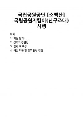 [자기소개서] 국립공원공단 [소백산] 국립공원지킴이(난구조대) 시행 자기소개서 우수 예문 BEST 자소서-1페이지