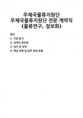 [자기소개서] 우체국물류지원단 우체국물류지원단 전문 계약직(물류연구, 정보화)  자기소개서 우수 예문 BEST 자소서-1페이지
