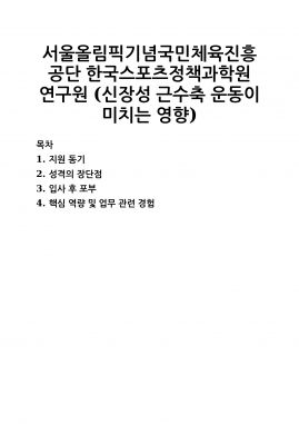 [자기소개서] 서울올림픽기념국민체육진흥공단 한국스포츠정책과학원 연구원 (신장성 근수축 운동이 미치는 영향) 자기소개서 우수 예문 BEST 자소서-1페이지