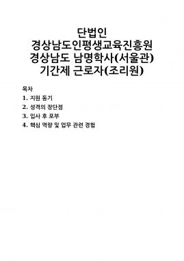 [자기소개서] 단법인 경상남도인평생교육진흥원 경상남도 남명학사(서울관) 기간제 근로자(조리원) 자기소개서 우수 예문 BEST 자소서-1페이지