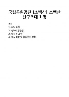 [자기소개서] 국립공원공단 [소백산] 소백산 난구조대 1명  자기소개서 우수 예문 BEST 자소서-1페이지
