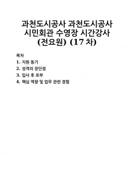 [자기소개서] 과천도시공사 과천도시공사 시민회관 수영장 시간강사(전요원) (17차) 자기소개서 우수 예문 BEST 자소서-1페이지