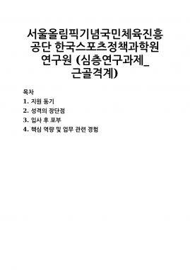 [자기소개서] 서울올림픽기념국민체육진흥공단 한국스포츠정책과학원 연구원 (심층연구과제_근골격계) 자기소개서 우수 예문 BEST 자소서-1페이지