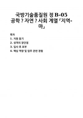 [자기소개서] 국방기술품질원 정B-05 공학？자연？사회 계열 「지역-마」 자기소개서 우수 예문 BEST 자소서-1페이지