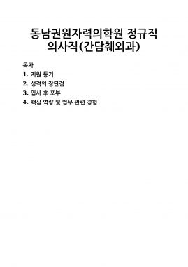 [자기소개서] 동남권원자력의학원 정규직 의사직(간담췌외과) 자기소개서 우수 예문 BEST 자소서-1페이지