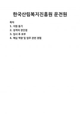 [자기소개서] 한국산림복지진흥원 운전원 자기소개서 우수 예문 BEST 자소서-1페이지