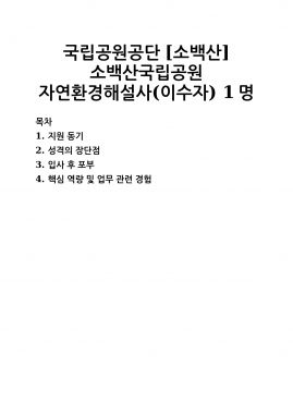 [자기소개서] 국립공원공단 [소백산] 소백산국립공원 자연환경해설사(이수자) 1명  자기소개서 우수 예문 BEST 자소서-1페이지