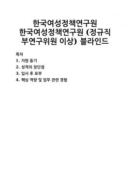 [자기소개서] 한국여성정책연구원 한국여성정책연구원 (정규직 부연구위원 이상) 블라인드  자기소개서 우수 예문 BEST 자소서-1페이지