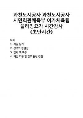 [자기소개서] 과천도시공사 과천도시공사 시민회관체육부 여가체육팀 플라잉요가 시간강사(초단시간) 자기소개서 우수 예문 BEST 자소서-1페이지