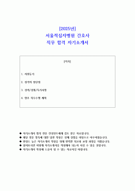 2025년 서울적십자병원 간호사 직무 자기소개서-1페이지