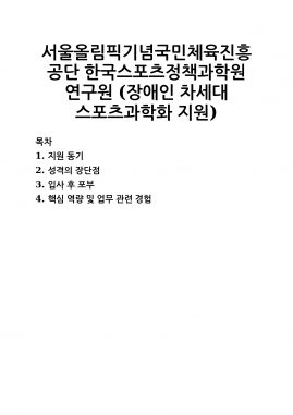 [자기소개서] 서울올림픽기념국민체육진흥공단 한국스포츠정책과학원 연구원 (장애인 차세대 스포츠과학화 지원) 자기소개서 우수 예문 BEST 자소서-1페이지