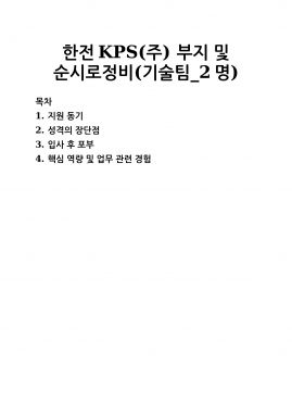[자기소개서] 한전KPS(주) 부지 및 순시로정비(기술팀_2명) 자기소개서 우수 예문 BEST 자소서-1페이지