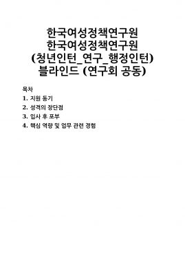 [자기소개서] 한국여성정책연구원 한국여성정책연구원 (청년인턴_연구_행정인턴) 블라인드 (연구회 공동) 자기소개서 우수 예문 BEST 자소서-1페이지
