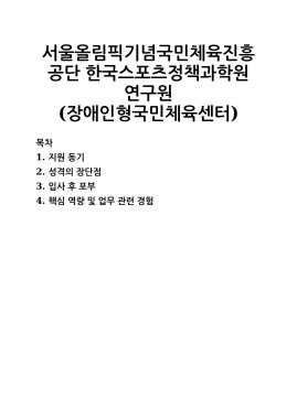 [자기소개서] 서울올림픽기념국민체육진흥공단 한국스포츠정책과학원 연구원 (장애인형국민체육센터) 자기소개서 우수 예문 BEST 자소서-1페이지