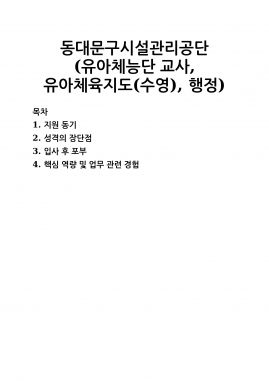 [자기소개서] 동대문구시설관리공단 (유아체능단 교사, 유아체육지도(수영), 행정) 자기소개서 우수 예문 BEST 자소서-1페이지