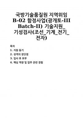 [자기소개서] 국방기술품질원 지역위임 B-02 함정사업(광개토-III Batch-II) 기술지원_기성검사(조선_기계_전기_전자) 자기소개서 우수 예문 BEST 자소서-1페이지