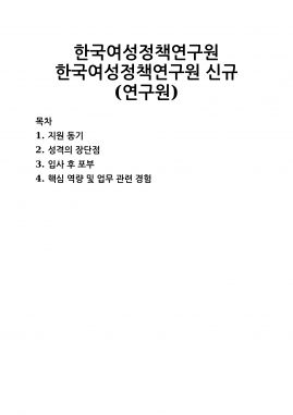 [자기소개서] 한국여성정책연구원 한국여성정책연구원 신규(연구원)  자기소개서 우수 예문 BEST 자소서-1페이지