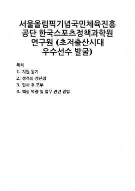 [자기소개서] 서울올림픽기념국민체육진흥공단 한국스포츠정책과학원 연구원 (초저출산시대 우수선수 발굴) 자기소개서 우수 예문 BEST 자소서-1페이지