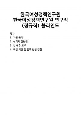 [자기소개서] 한국여성정책연구원 한국여성정책연구원 연구직(정규직) 블라인드  자기소개서 우수 예문 BEST 자소서-1페이지