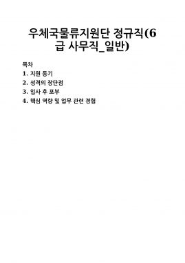 [자기소개서] 우체국물류지원단 정규직(6급 사무직_일반) 자기소개서 우수 예문 BEST 자소서-1페이지
