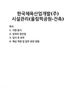[자기소개서] 한국체육산업개발(주) 시설관리(올림픽공원-건축) 자기소개서 우수 예문 BEST 자소서-1페이지