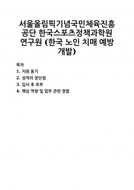 [자기소개서] 서울올림픽기념국민체육진흥공단 한국스포츠정책과학원 연구원 (한국 노인 치매 예방 개발) 자기소개서 우수 예문 BEST 자소서-1페이지