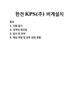 [자기소개서] 한전KPS(주) 비계설치 자기소개서 우수 예문 BEST 자소서-1페이지