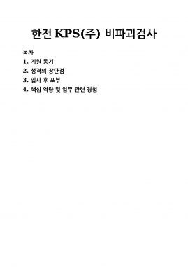 [자기소개서] 한전KPS(주) 비파괴검사 자기소개서 우수 예문 BEST 자소서-1페이지