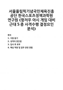 [자기소개서] 서울올림픽기념국민체육진흥공단 한국스포츠정책과학원 연구원 (항저우 아시 게임 대비 근대5종 사격수행 결정요인 분석) 자기소개서 우수 예문 BEST 자소서-1페이지