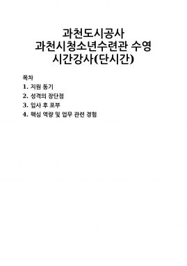 [자기소개서] 과천도시공사 과천시청소년수련관 수영 시간강사(단시간) 자기소개서 우수 예문 BEST 자소서-1페이지