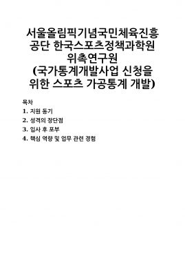 [자기소개서] 서울올림픽기념국민체육진흥공단 한국스포츠정책과학원 위촉연구원 (국가통계개발사업 신청을 위한 스포츠 가공통계 개발) 자기소개서 우수 예문 BEST 자소서-1페이지