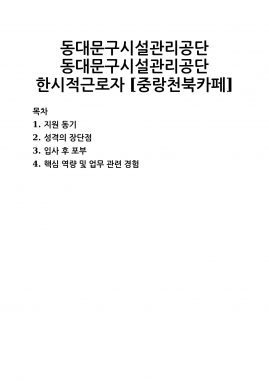 [자기소개서] 동대문구시설관리공단 동대문구시설관리공단 한시적근로자 [중랑천북카페] 자기소개서 우수 예문 BEST 자소서-1페이지