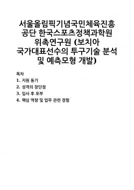 [자기소개서] 서울올림픽기념국민체육진흥공단 한국스포츠정책과학원 위촉연구원 (보치아 국가대표선수의 투구기술 분석 및 예측모형 개발) 자기소개서 우수 예문 BEST 자소서-1페이지